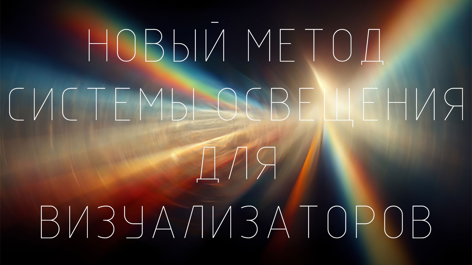 Продвинутая визуализация - расщепление света.