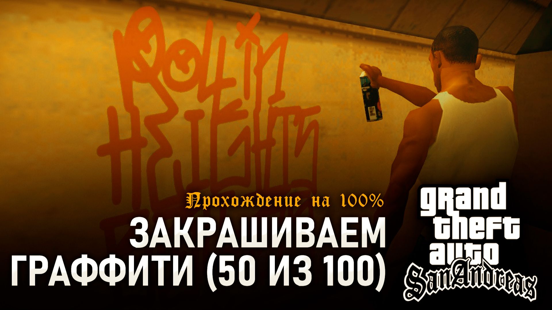 GTA: SAN ANDREAS НА 100% №10: ЗАКРАШИВАЕМ ГРАФФИТИ (50 ИЗ 100).