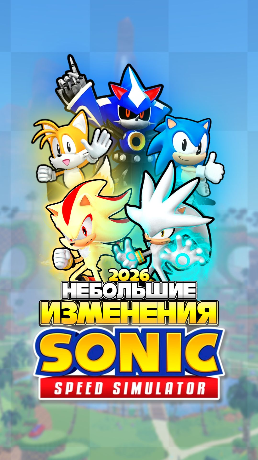 НЕБОЛЬШИЕ ИЗМЕНЕНИЯ 2026 | Sonic Speed Simulator #sonic #соник #sonicspeedsimulator #шедоу #сильвер