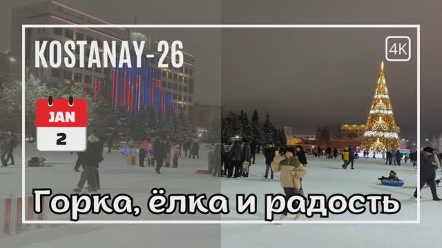 02 янв. Зимние радости: гуляем у ёлки и веселимся на горке. Костанай. #kazakhstan #happynewyear
