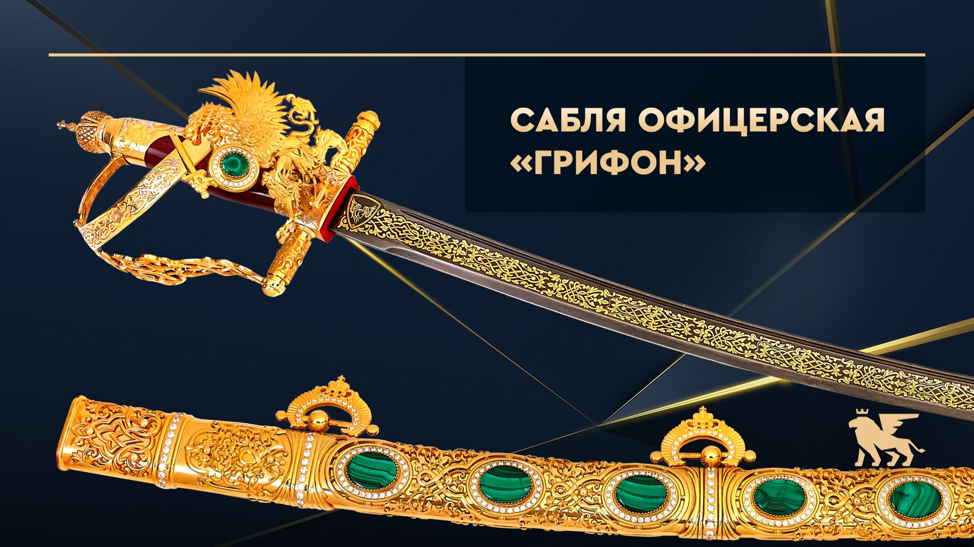 Сабля офицерская «Грифон», Златоуст