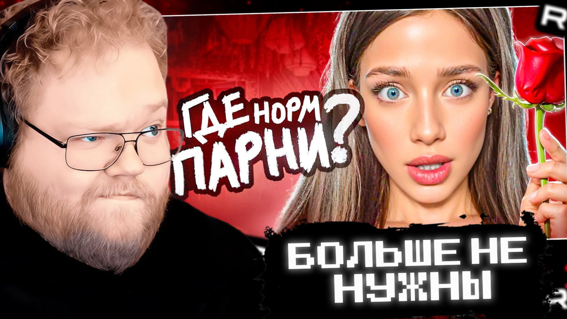 T2x2 СМОТРИТ: С Девочками Больше Не Хотят ЗНАКОМИТЬСЯ