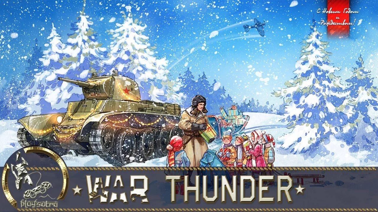 War Thunder С новым 2026-м годом #32