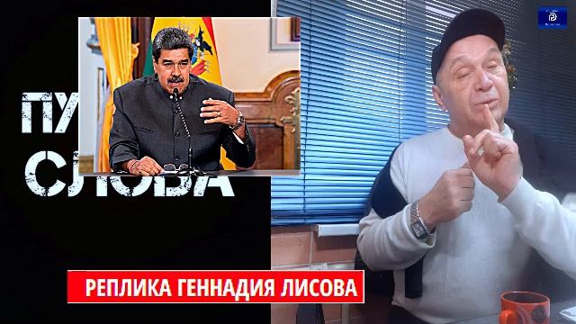 Реплика Лисова *Наш Мадуро - в США.А Зеленский- в Киеве !? ПОЧЕМУ..Глубинки РФ..