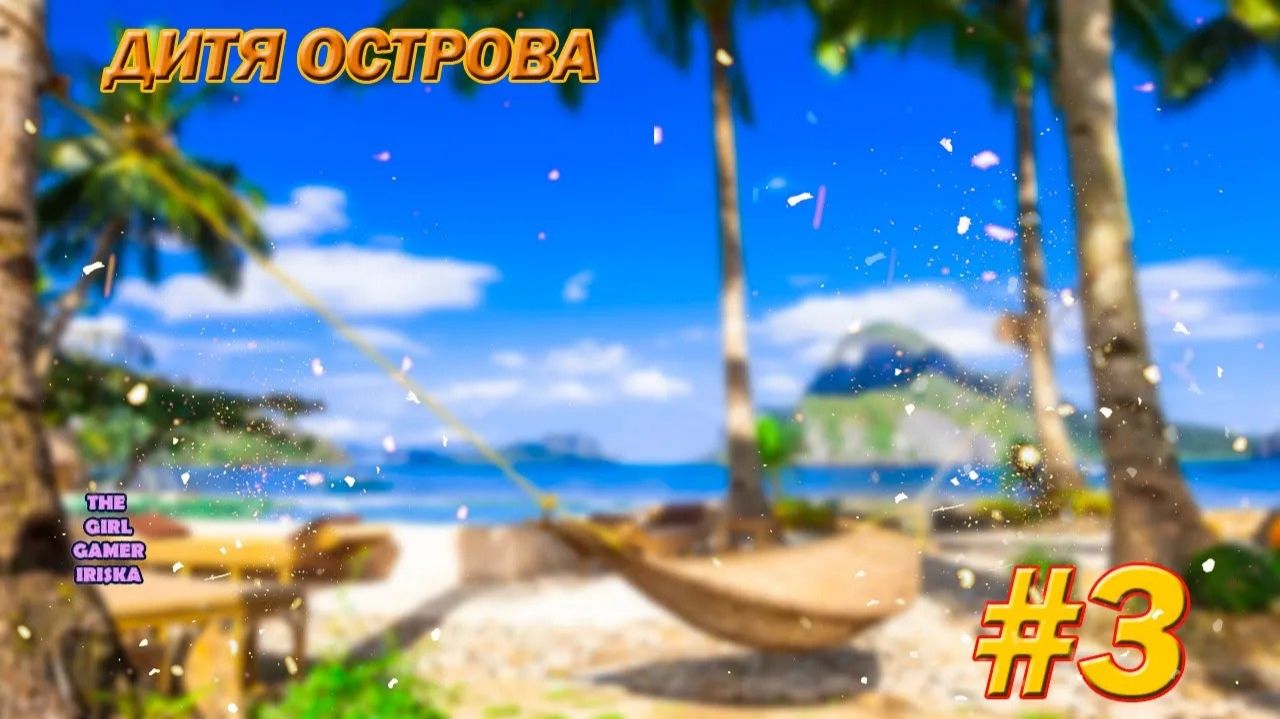 СЕРИАЛ ДИТЯ ОСТРОВА THE SIMS  4 ✯ ОДЕЖДА ДЛЯ ОСТРОВА