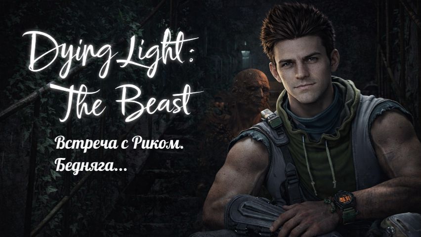 Эта встреча мне уже не нравится... Dying Light: The Beast #11