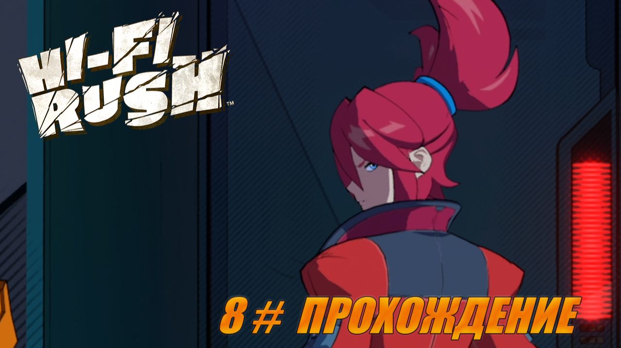8 l Hi-Fi Rush ПРОХОЖДЕНИЕ