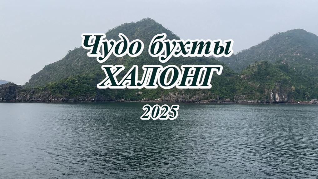 Чудо бухты Халонг