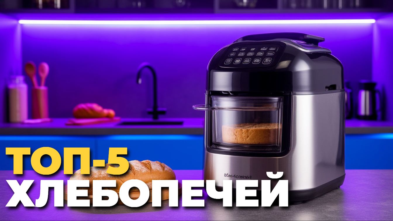 Как выбрать хлебопечь? ТОП-5 лучших моделей для домашней выпечки 2025