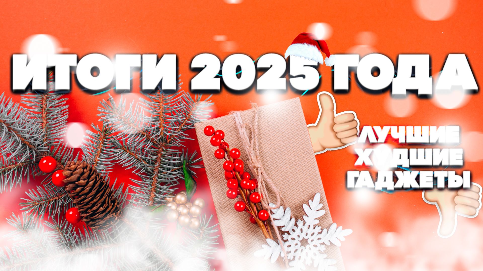 ИТОГИ 2025 ГОДА ПЛЮС ТОП ЛУЧШИХ И ХУДШИХ ГАДЖЕТОВ ЗА 2025 ГОД ПО МОЕЙ ВЕРСИИ