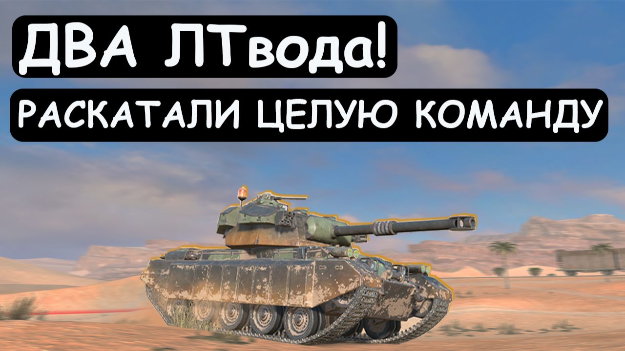 ВЕЛИКОЛЕПНО! ДВА ЛТвода РАСКАТАЛИ ВСЮ КОМАНДУ! Vickers L\Tanks blitz