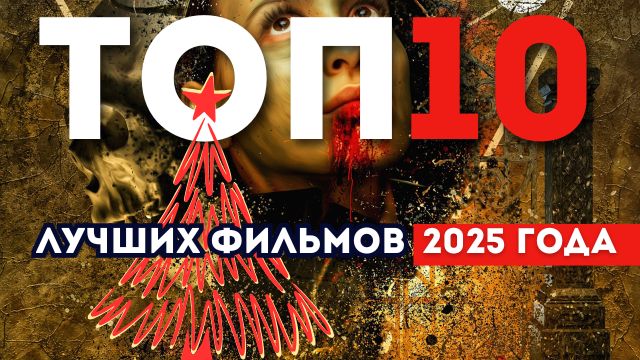 Топ 10 фильмов 2025 года, которые нужно посмотреть всем! | 14 канал
