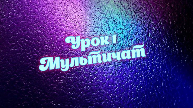 Урок 1 Настройка чата для стримов