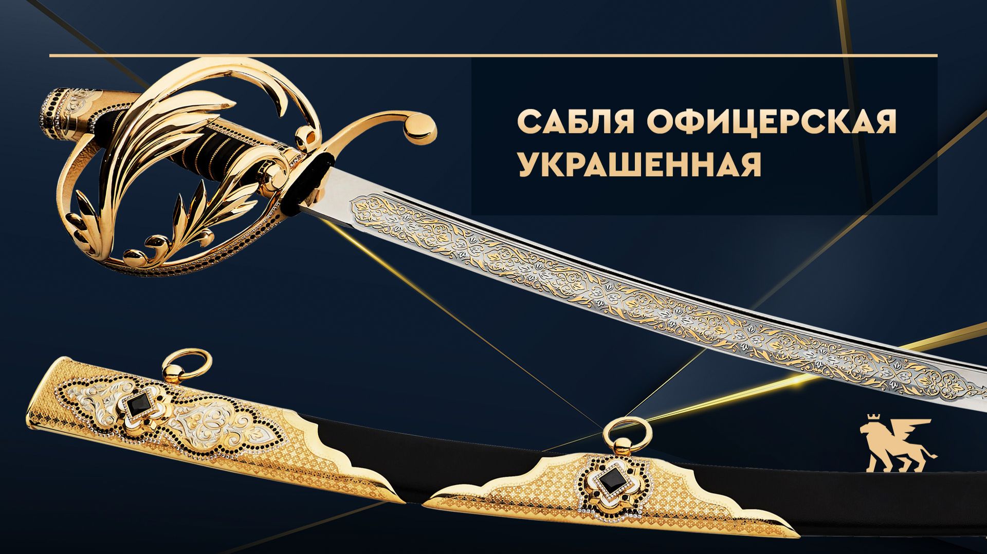 Сабля офицерская, Златоуст