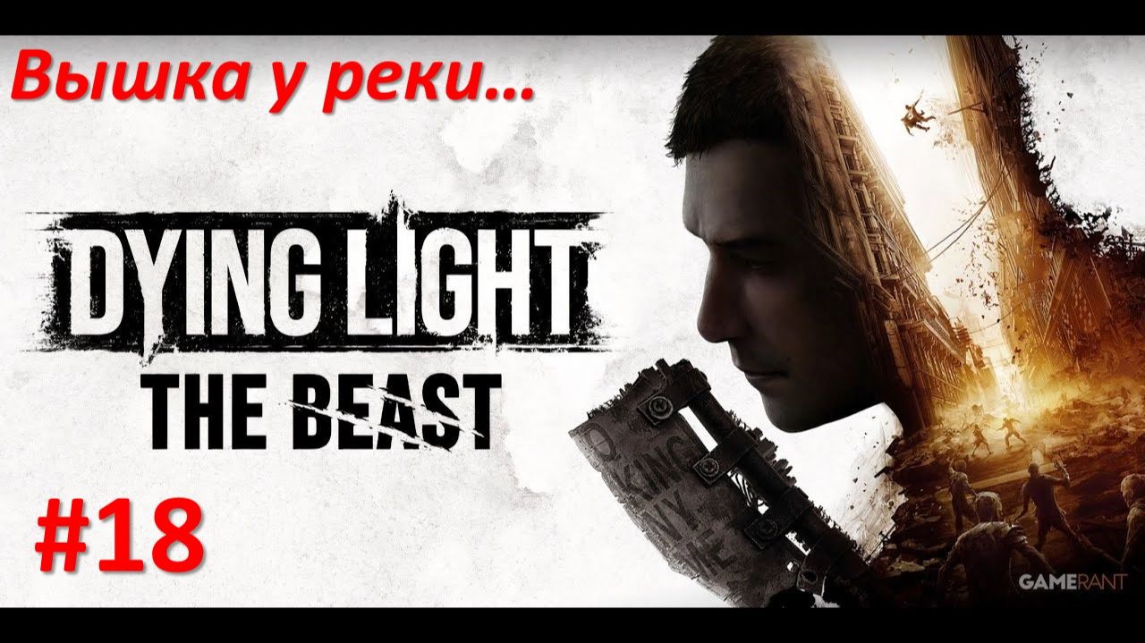 ﹤Dying Light The Beast﹥  Вышка у реки
