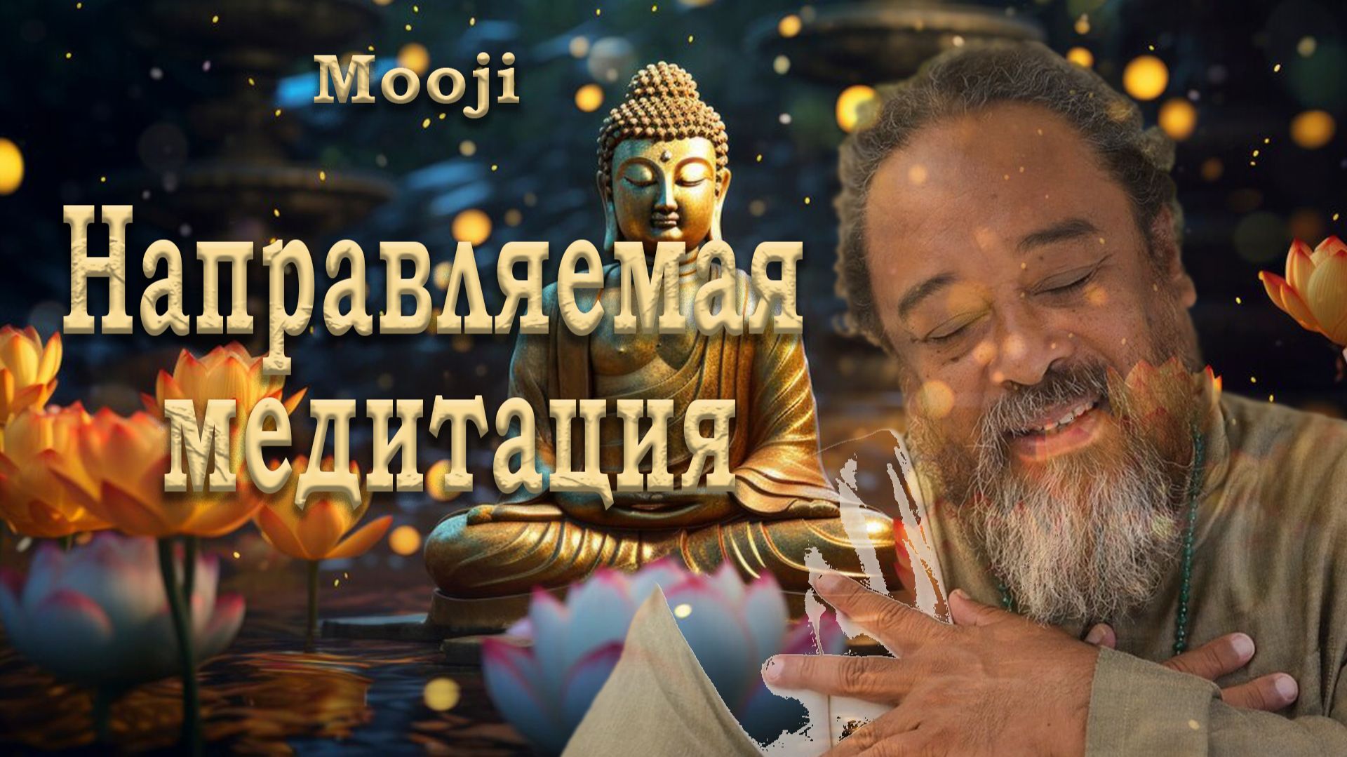 7 Медитация _  Я есть Пространство _ Mooji