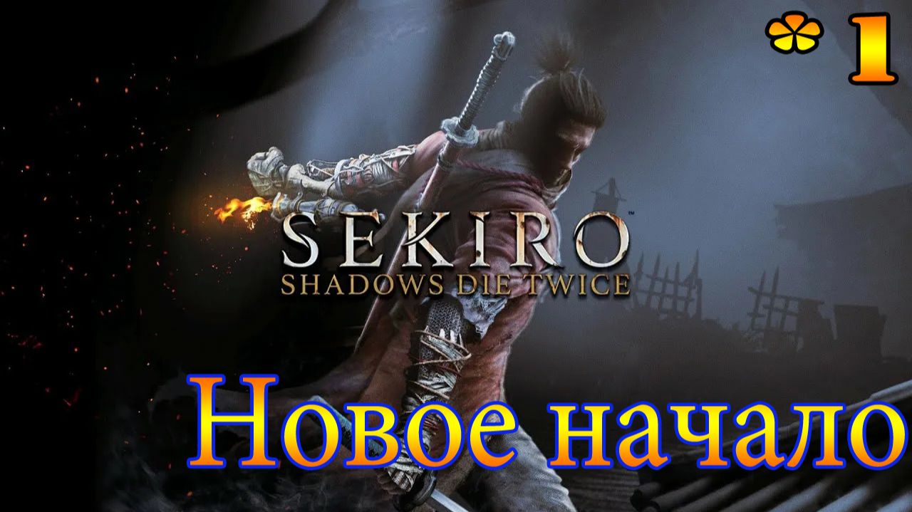 Найти Господина [Sekiro Shadow die twice]