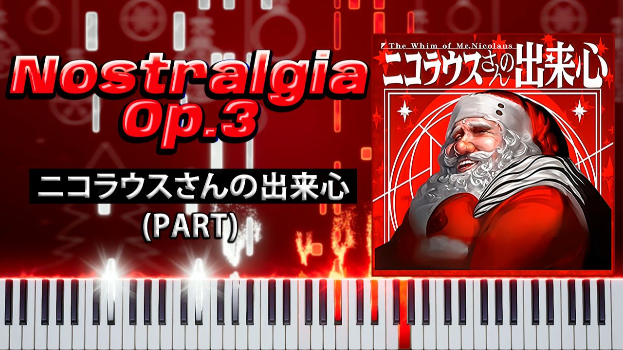 ニコラウスさんの出来心 / Part (Nostalgia Op.3) 【 КАВЕР НА ПИАНИНО 】