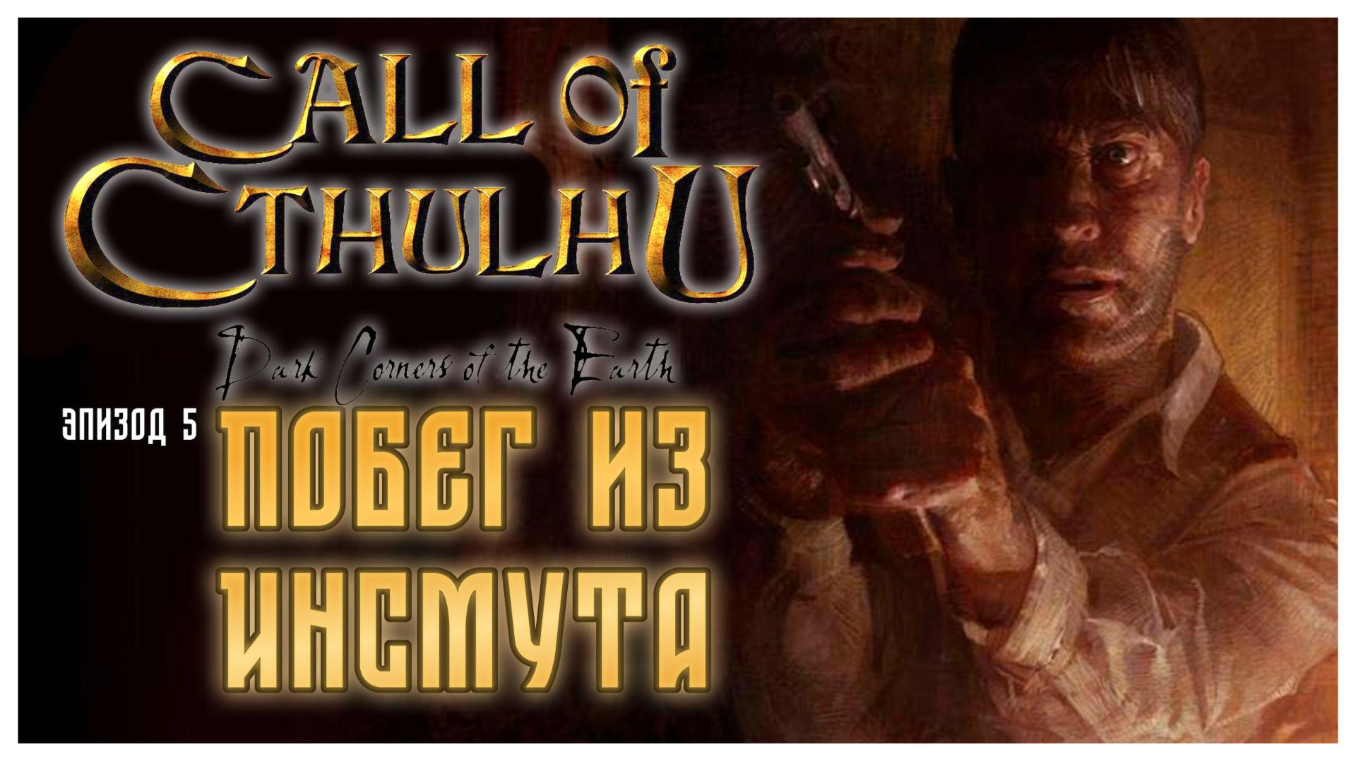 Побег из Инсмута I Call of Cthulhu Dark Corners of the Earth I полное прохождение #5