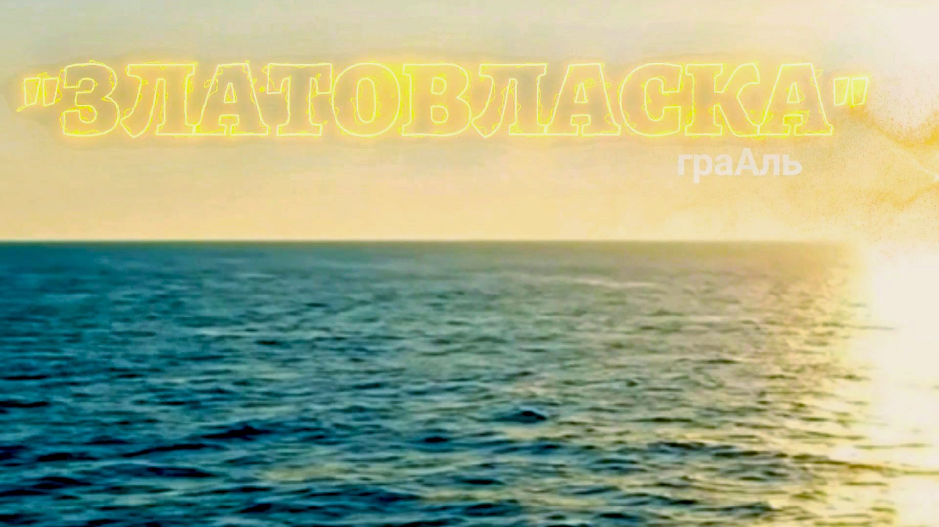 🎵 граАль - "Златовласка" (клип из альбома "ПриZма" 2k25/26)
