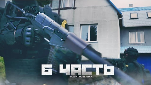 ЗАХВАТ ОСОБНЯКА КОНТРАБАНДИСТОВ! 6 часть