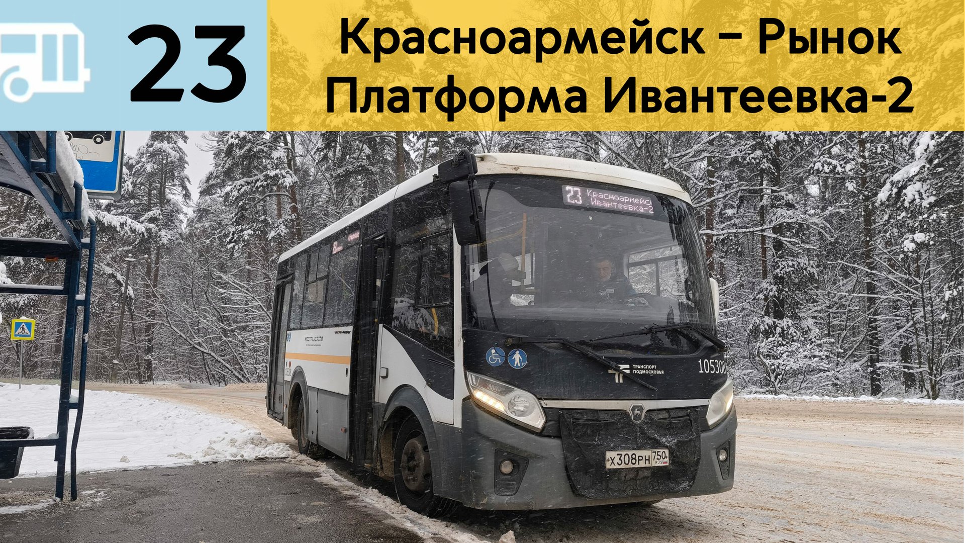 Информатор Подмосковного автобуса 23 | Красноармейск – Рынок - Платформа Ивантеевка-2