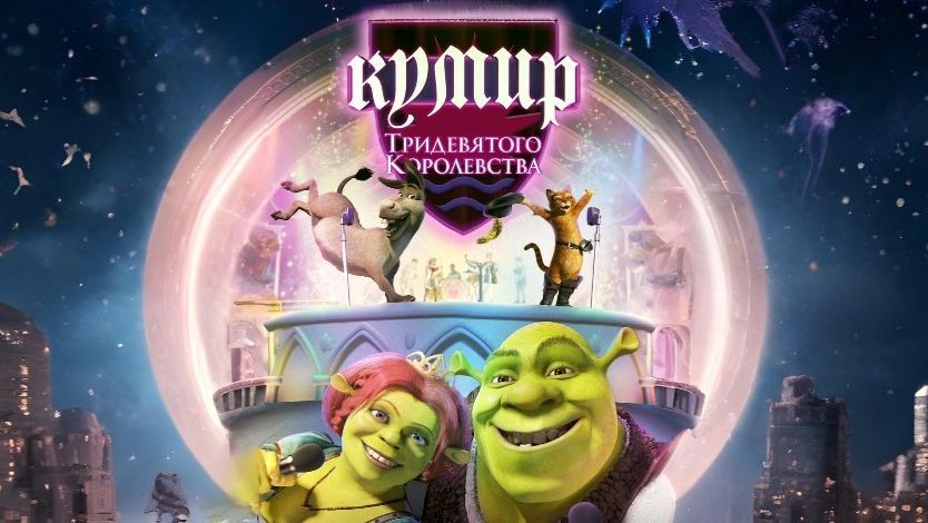 Шрэк: Кумир Тридевятого Королевства (2004) | Shrek the Third (Дубляж)