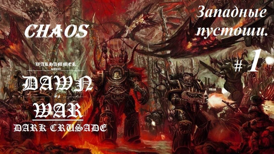 Прохождение «Warhammer 40,000: Dawn of War — Dark Crusade»  (Битва 1-я.) Западные пустоши.