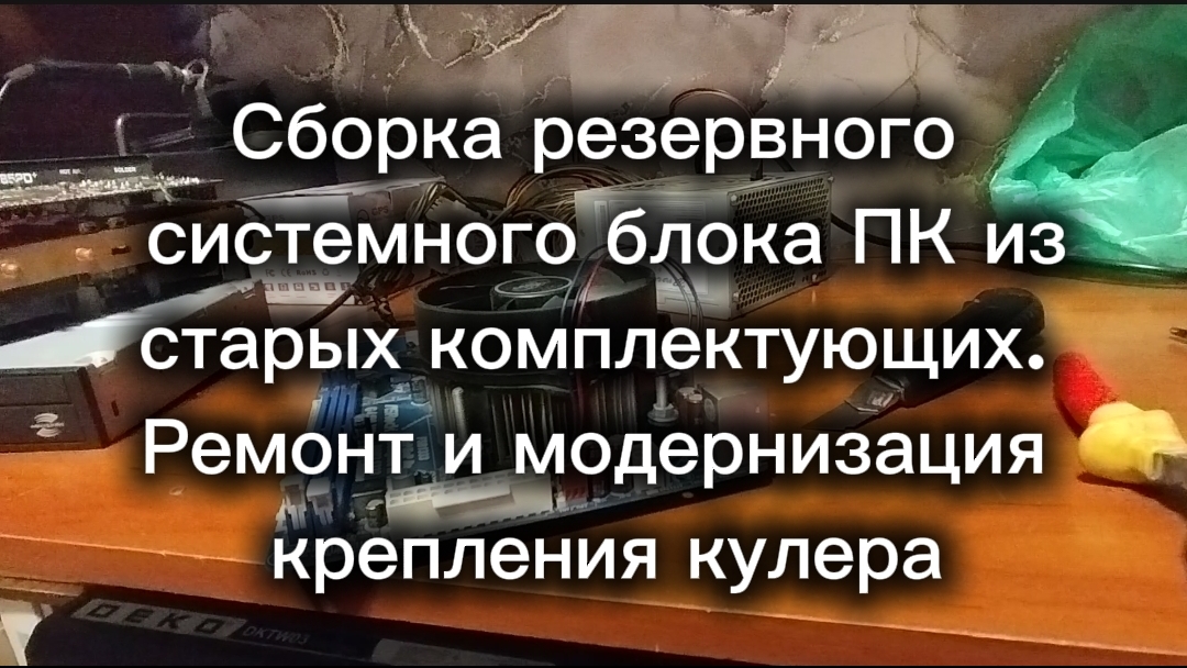 Сборка резервного ПК из старых комплектующих. Ремонт и модернизация крепления кулера