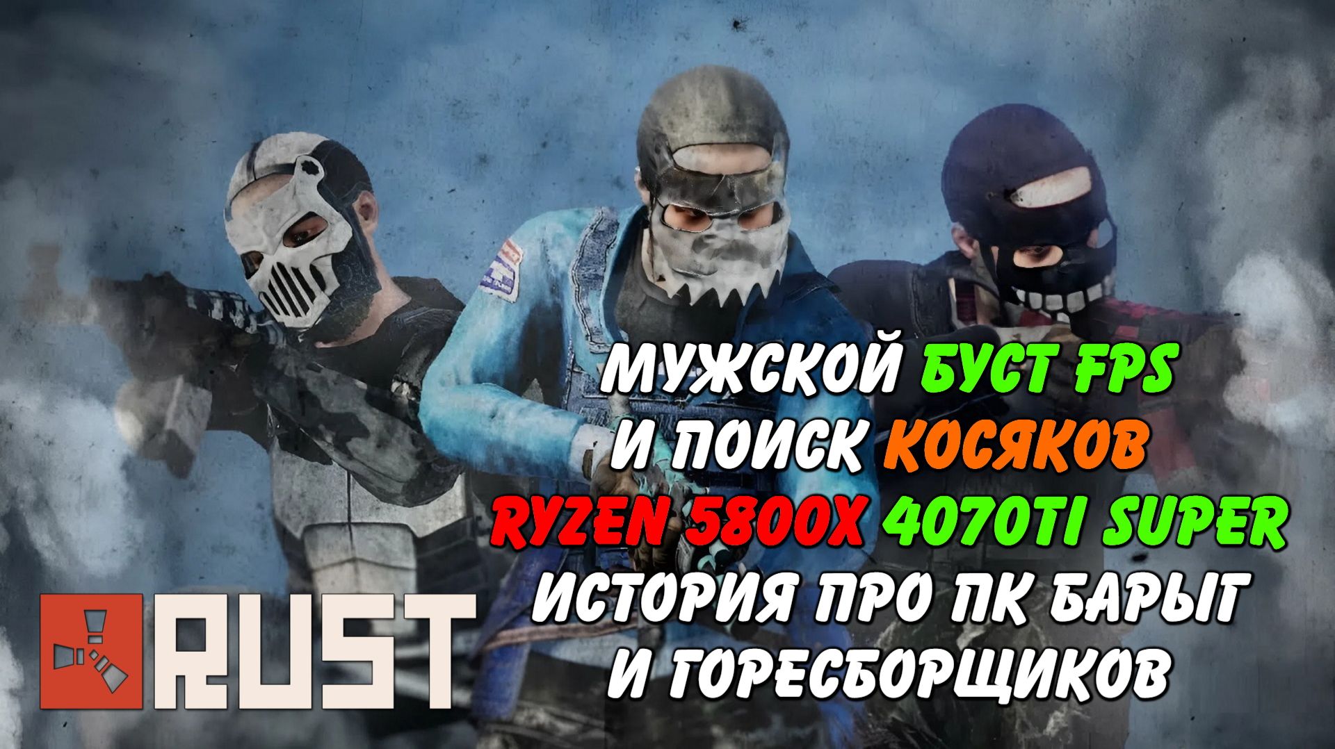 Буст FPS 5800X 4070ti super подписчик купил ПК на рынке Rust Раст (Запись диагностики пк Rogue)