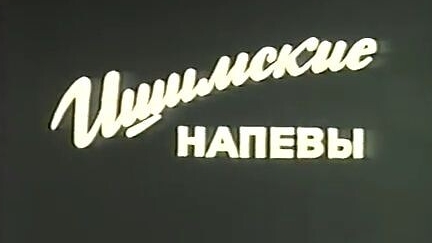 Ишимские напевы. Музыкальный фильм.