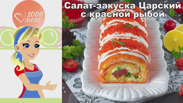 Салат закуска Царский рулет с красной рыбой: Изысканная закуска