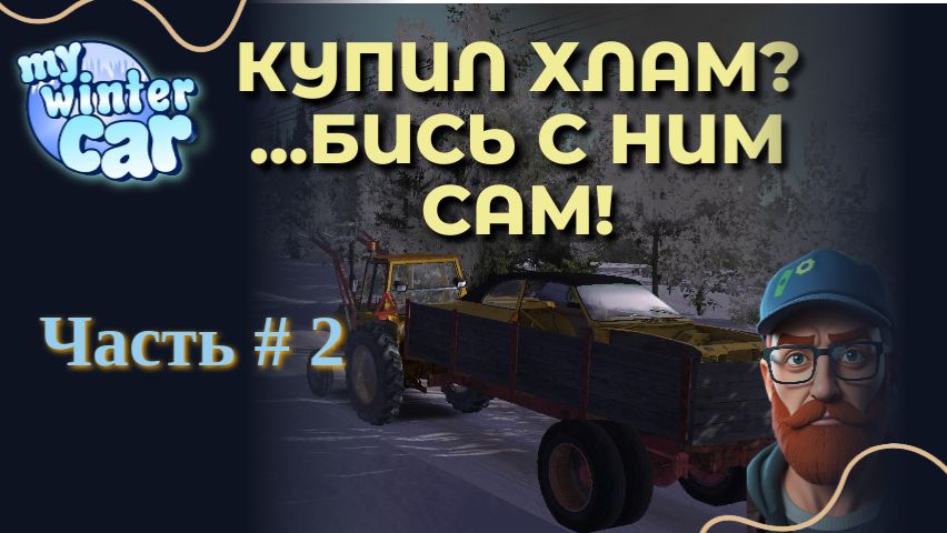 My Winter Car #2 | КУПИЛ ХЛАМ? ...БИСЬ С НИМ САМ!
