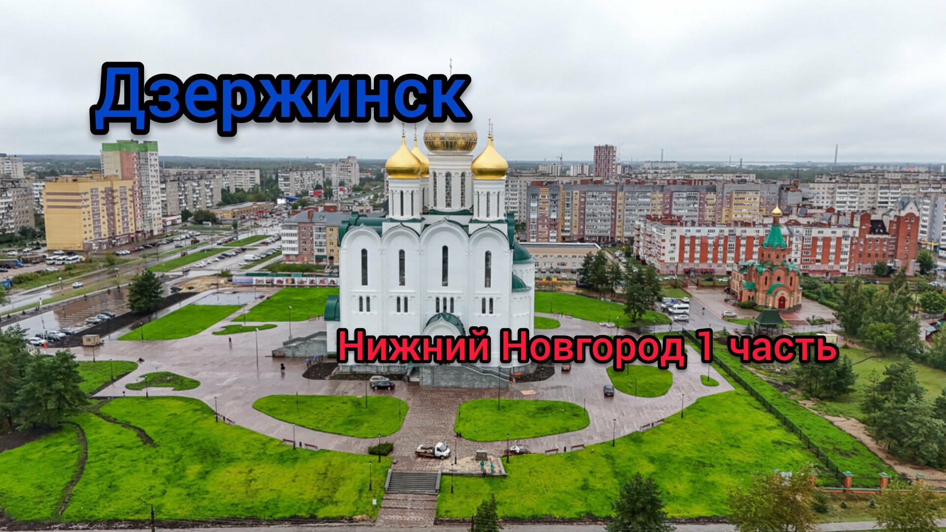 ДЗЕРЖИНСК НИЖНИЙ НОВГОРОД-1ЧАСТЬ  Путешествие в Нижний Новгород 7 серия