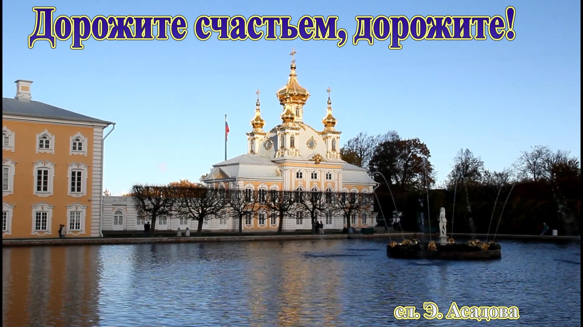 Дорожите счастьем, дорожите. Песня на стихи Э.Асадова