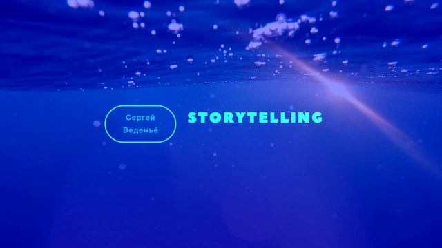 Урок 1. Сторителлинг. Начало.