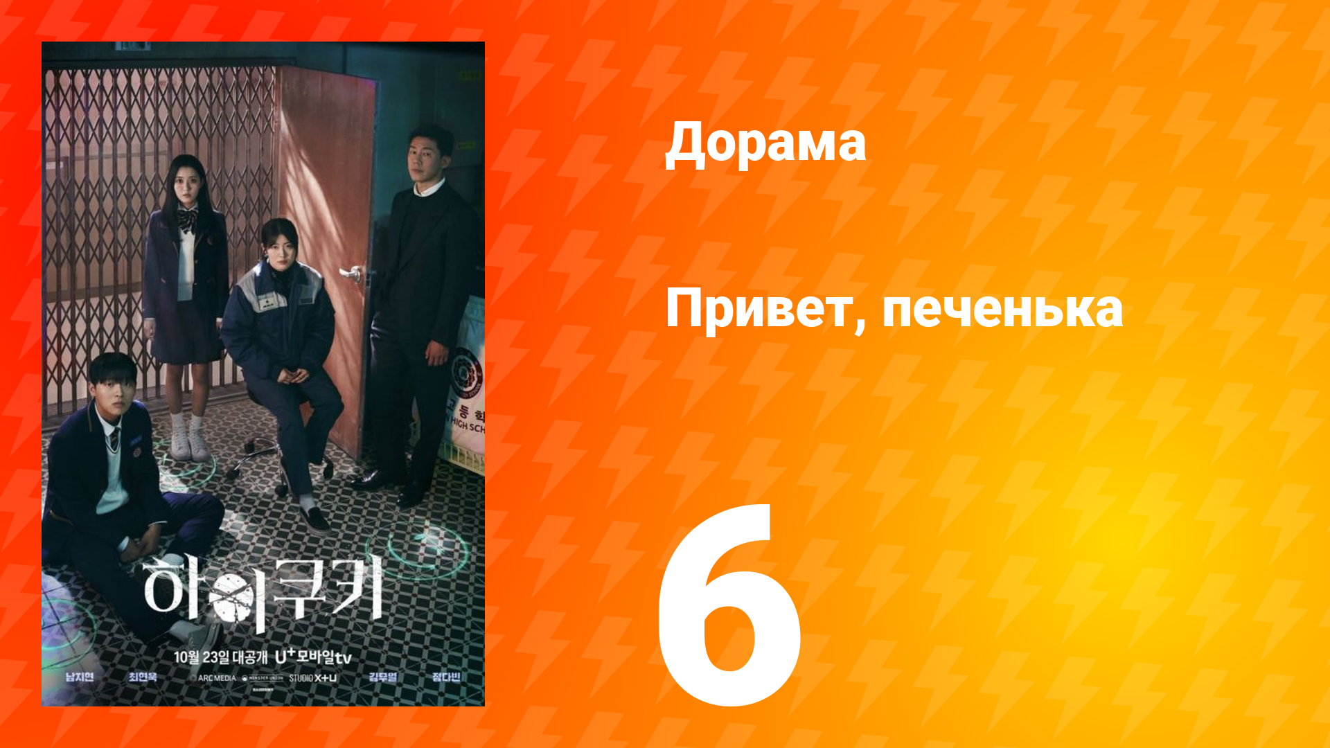 Привет, печенька 1 сезон 6 серия