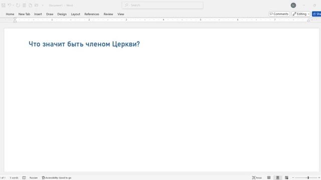Тема___Что_значит_быть_членом_Церкви__А_Ланц