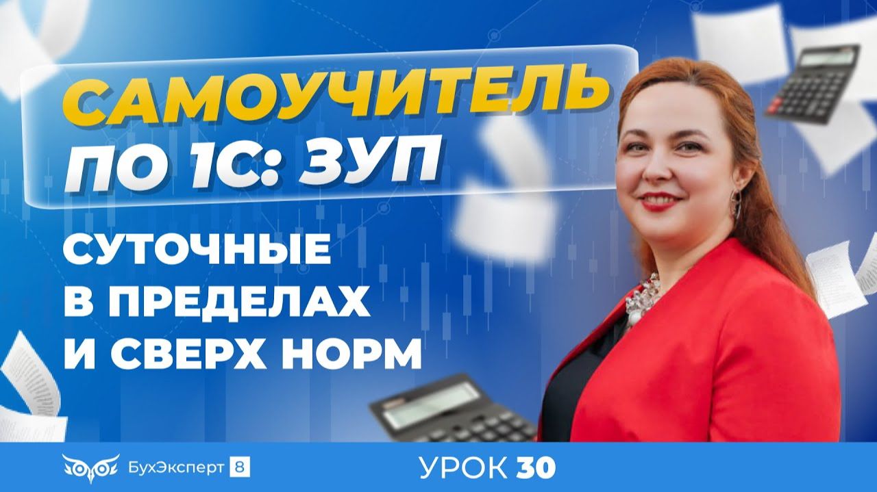 Суточные (командировочные) в пределах и сверх норм в 1С ЗУП 8.3 (3.1)
