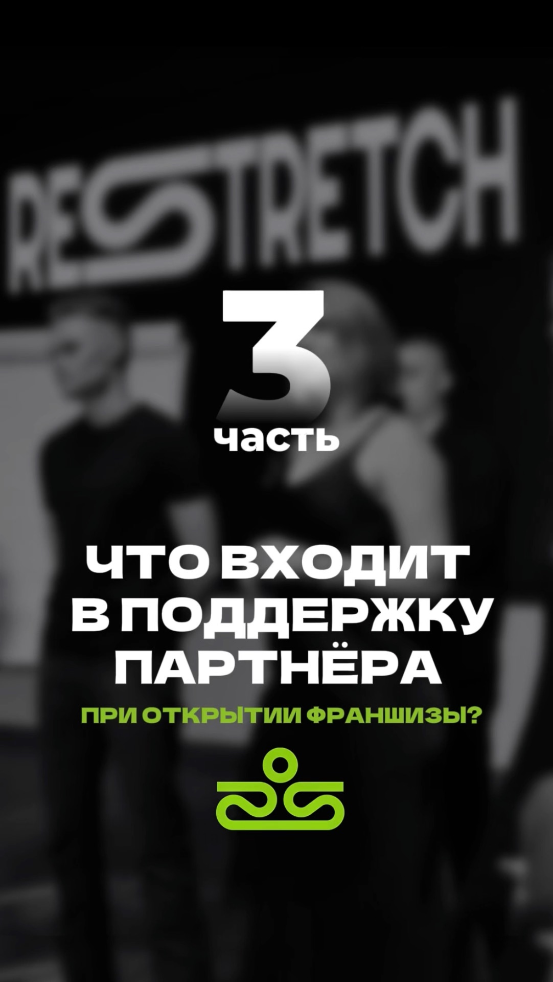 Что входит в поддержку партнера при открытии студии ReStretch? Часть 3/7