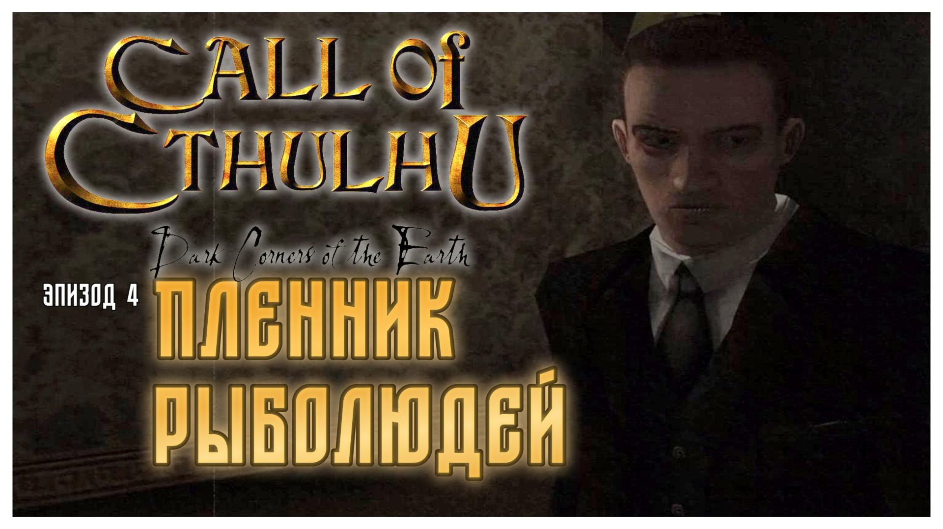 Пленник рыболюдей I Call of Cthulhu Dark Corners of the Earth I полное прохождение #4