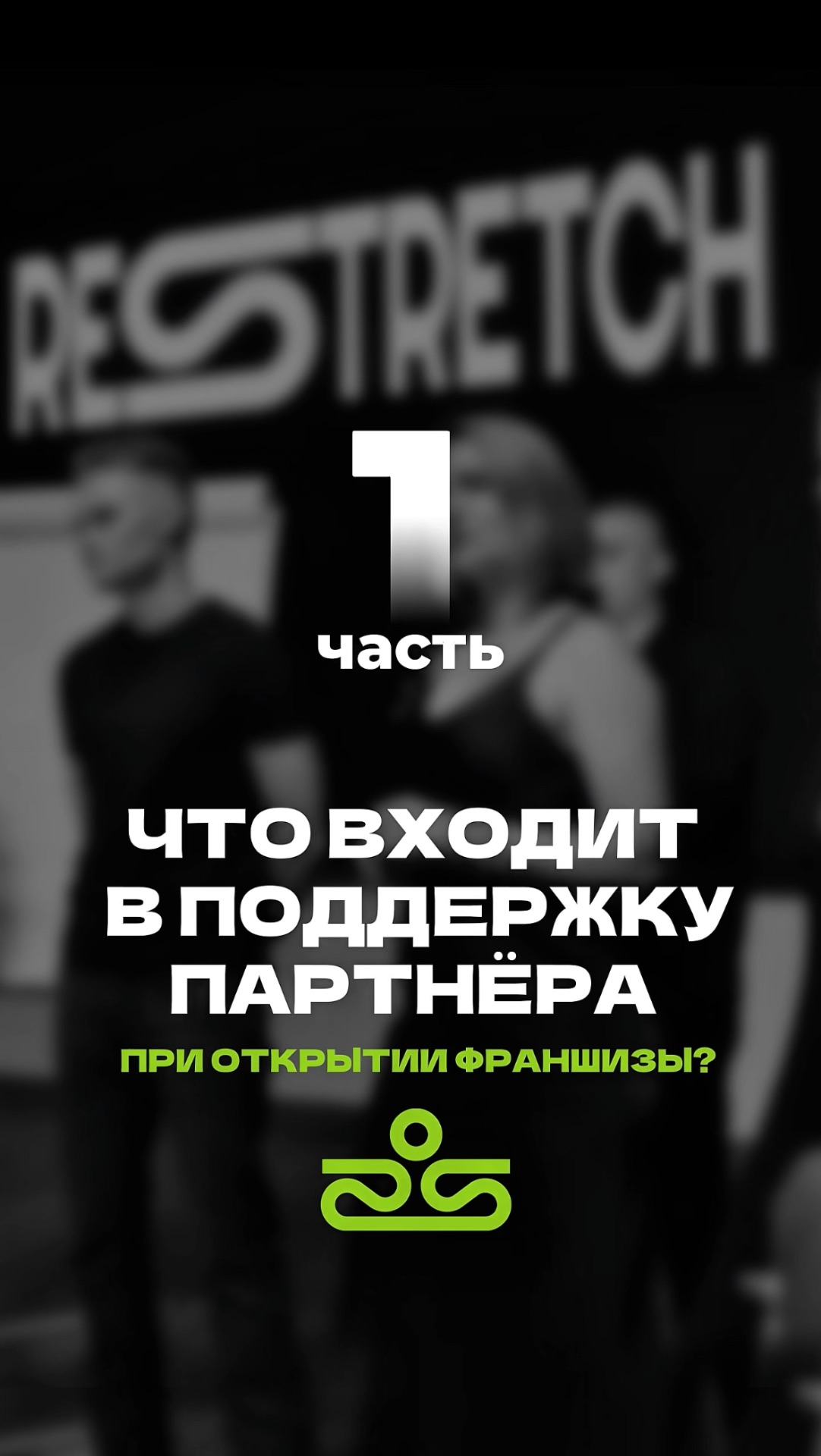 Что входит в поддержку партнера при открытии студии ReStretch? Часть 1/7