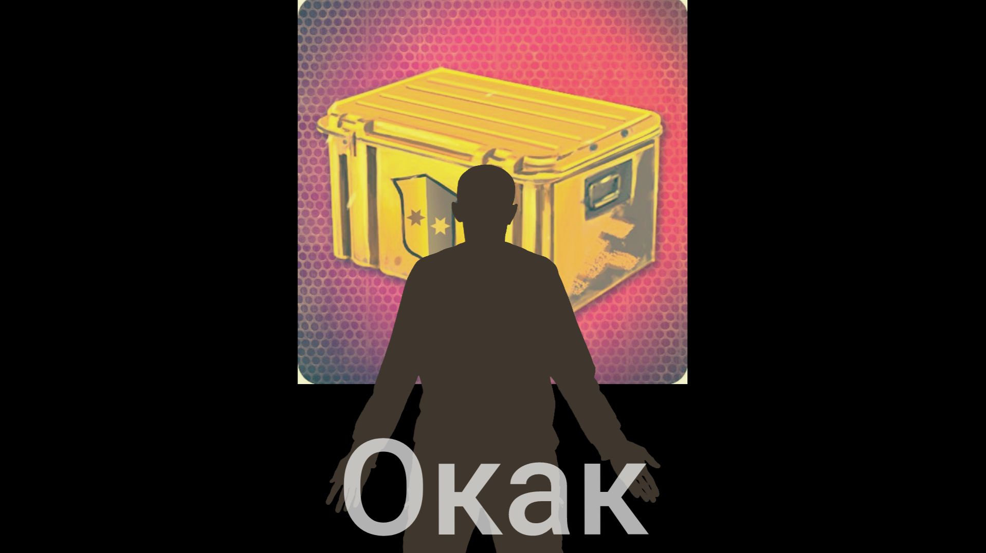 СтендБокс Кейс Симулятор #2