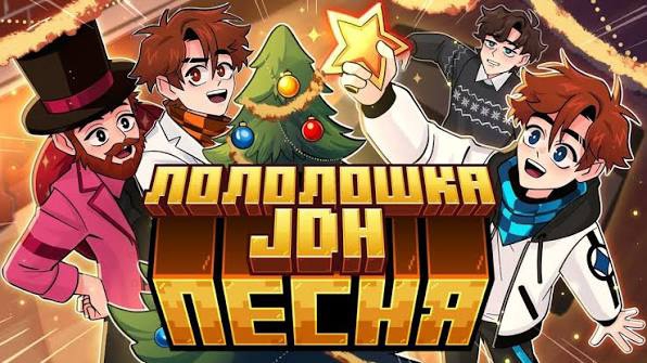 Новогодняя Песня про JDH и ЛОЛОЛОШКА 🎄 | MS MUSIC НГ 2026