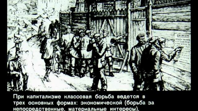 Общественные классы и классовая борьба.