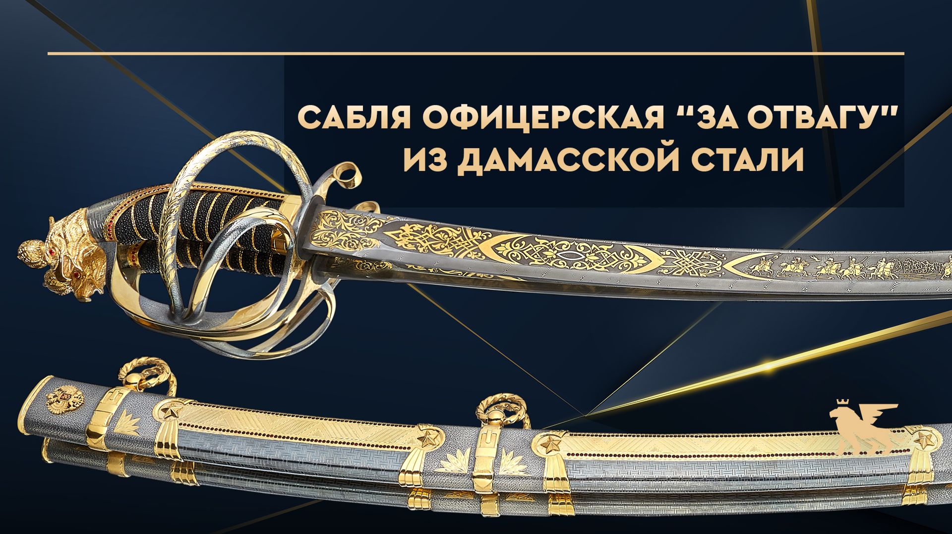 Офицерская сабля «За отвагу» из дамасской стали