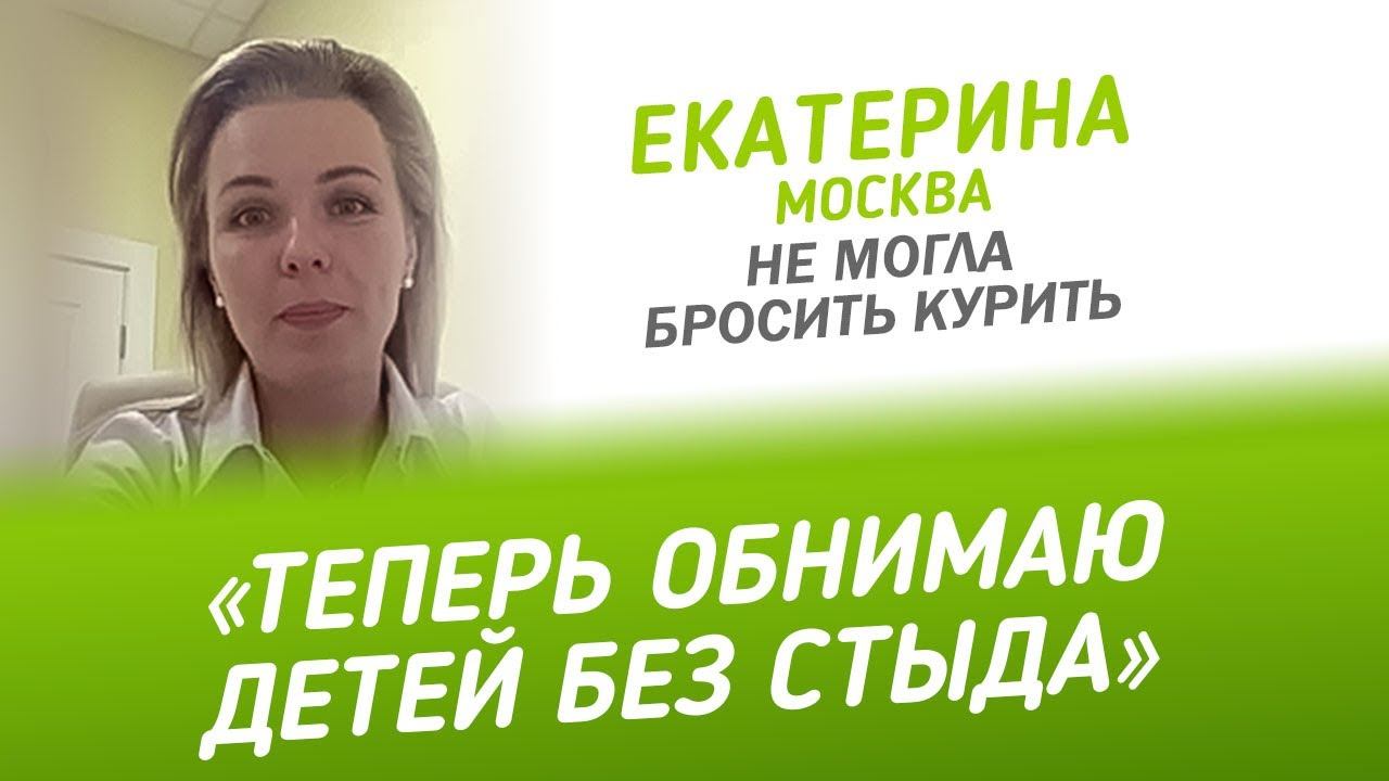 Екатерина, Москва | отзыв о Курсе «Легкий Способ бросить курить"