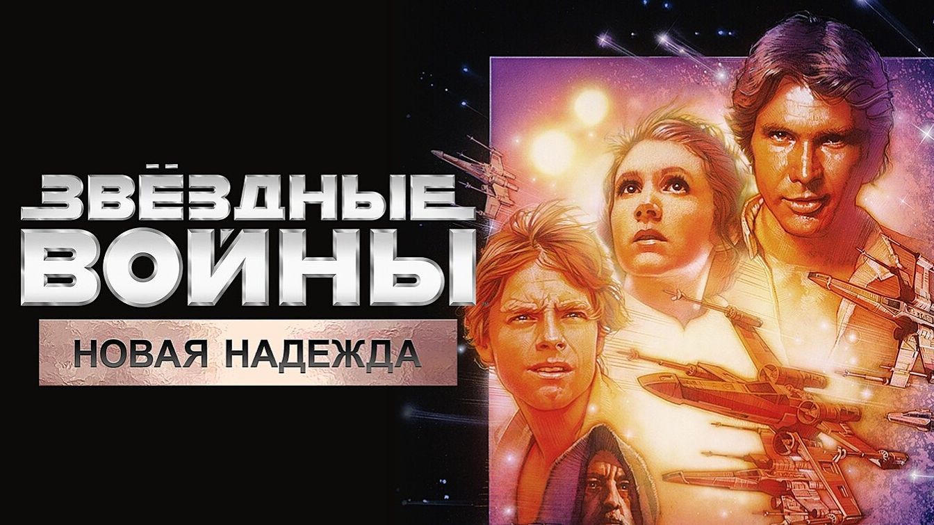 Звёздные войны: Эпизод 4 – Новая надежда (1977) | Star Wars: A New Hope (Дубляж)