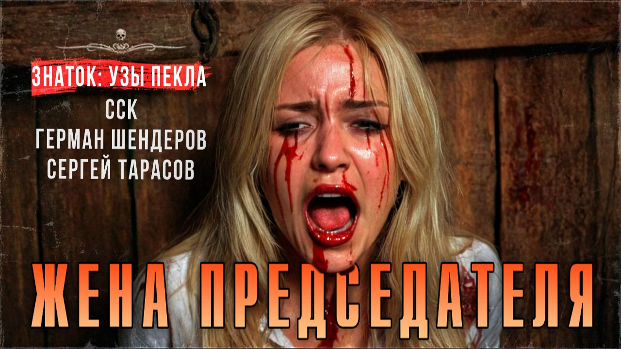 Деревенский ведьмак Знаток и ЖЕНА ПРЕДСЕДАТЕЛЯ | Самая страшная книга