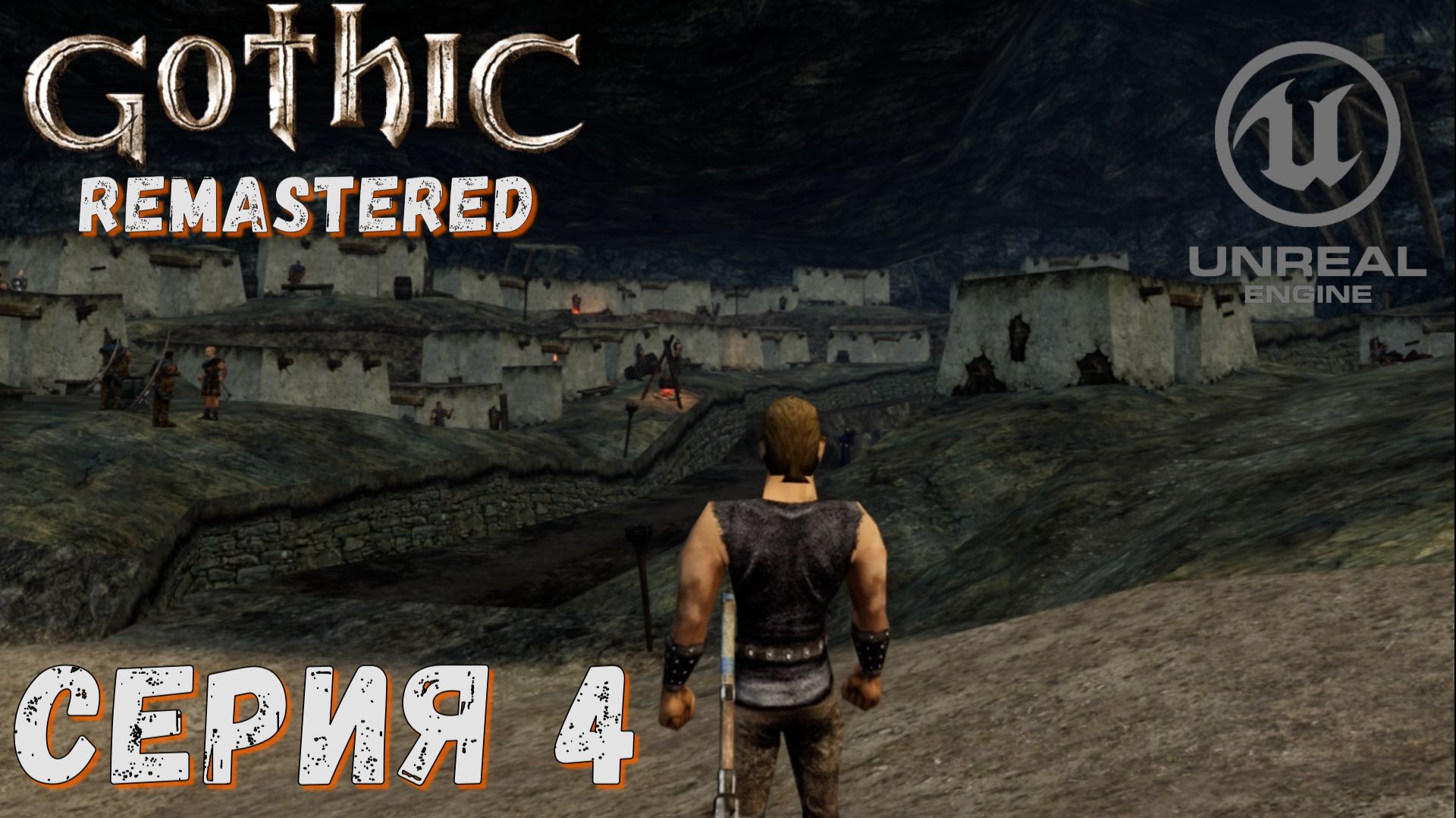 ► Глава 1 ► Новый лагерь ► Серия 4 ► Gothic Remastered ◄ Готика ремастер